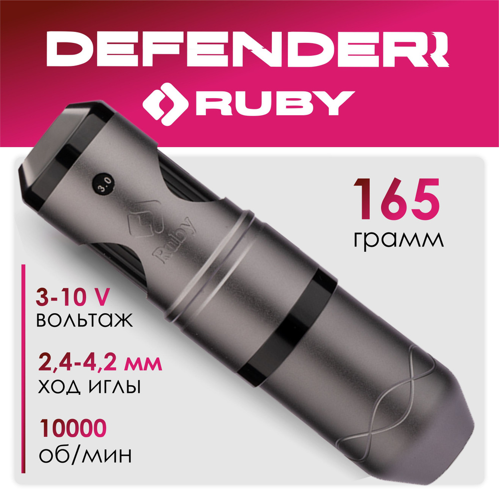 Роторная тату машинка Defender RUBY gunmetal - купить с доставкой по ...