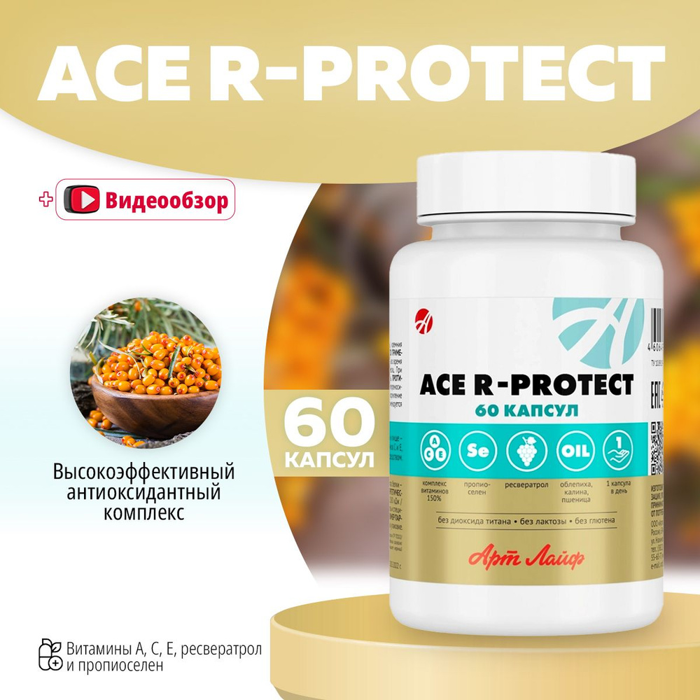 АСЕ Р - Протект(ACE -R - protect), Витаминный комплекс, 60 капсул ...