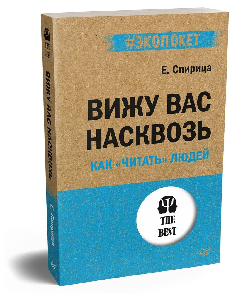 Вижу вас насквозь. Как "читать" людей (#экопокет) | Спирица Евгений ...