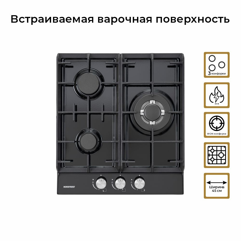 Газовая варочная поверхность NORDFROST HS 4532 B, электророзжиг, 3 конфорки, чугунные решетки ...