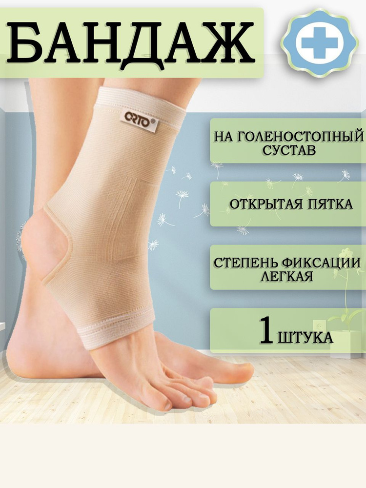 Бандаж голеностопный эластичный с открытой пяткой (23% керамик) ORTO ...