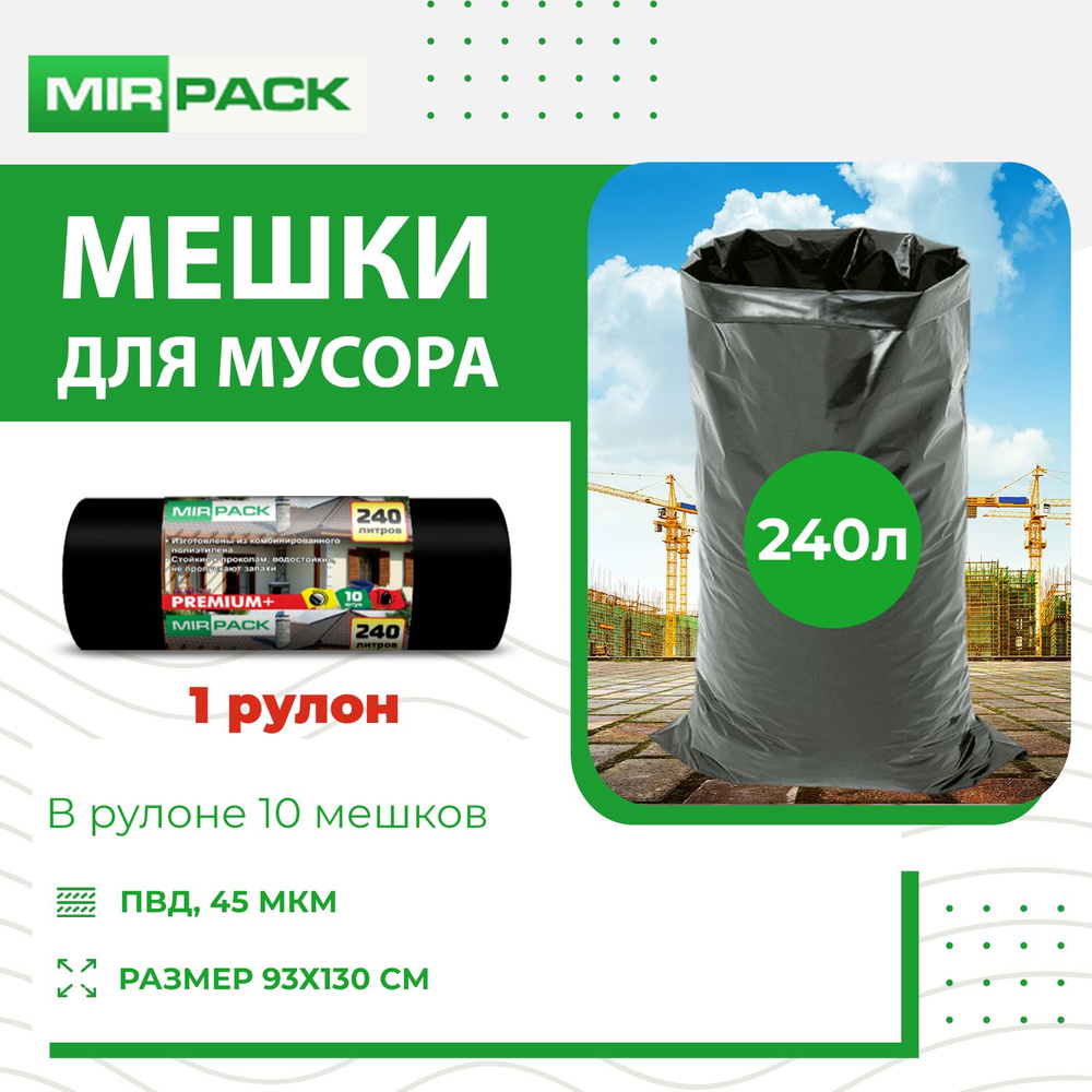MirPack Мешки для мусора 240 л, 45мкм, 10 шт купить на OZON по низкой цене (1315365747)