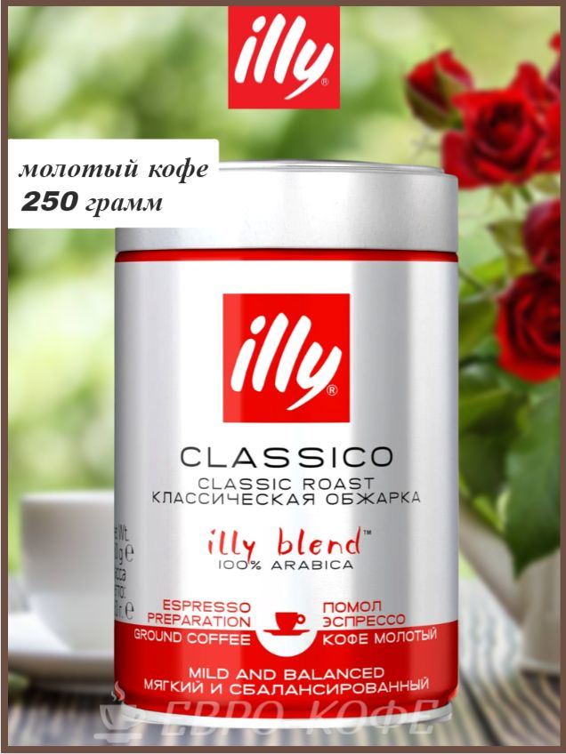 Кофе молотый ILLY Classico 250 г - купить с доставкой по выгодным ценам в интернет-магазине OZON ...