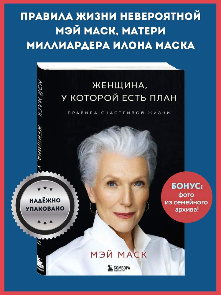 Женщина, у которой есть план. Правила счастливой жизни | Маск Мэй ...