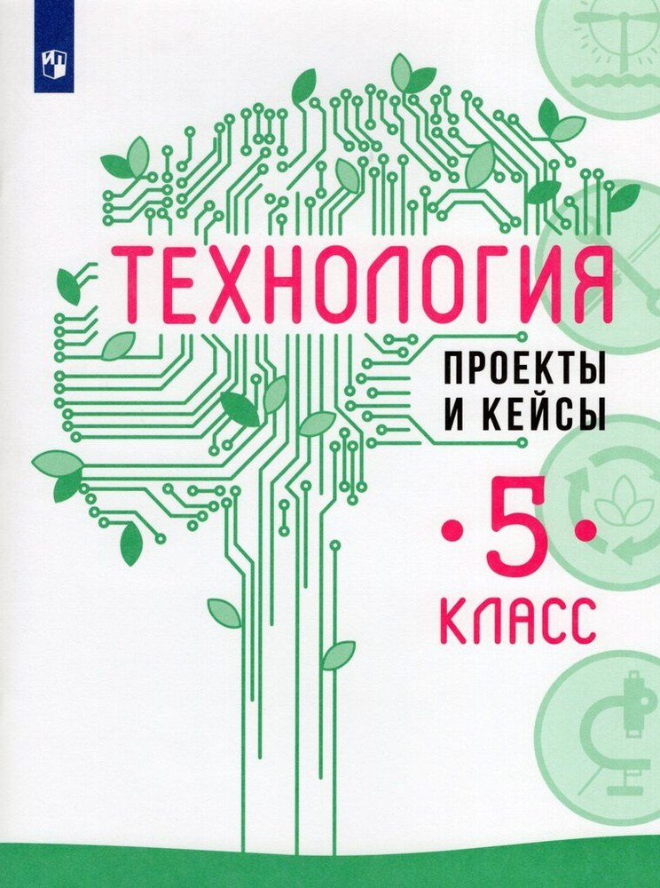 Технология. 5 класс. Проекты и кейсы - купить с доставкой по выгодным ...