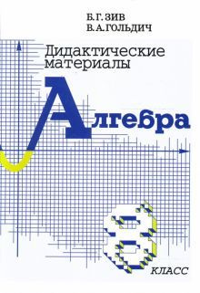 Алгебра. 8 класс. Дидактические материалы - купить с доставкой по ...