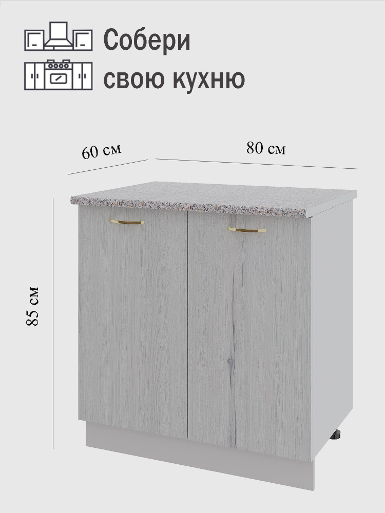 Кухонный модуль напольный 80х60х85 см / стол кухонный / тумба на кухню ...
