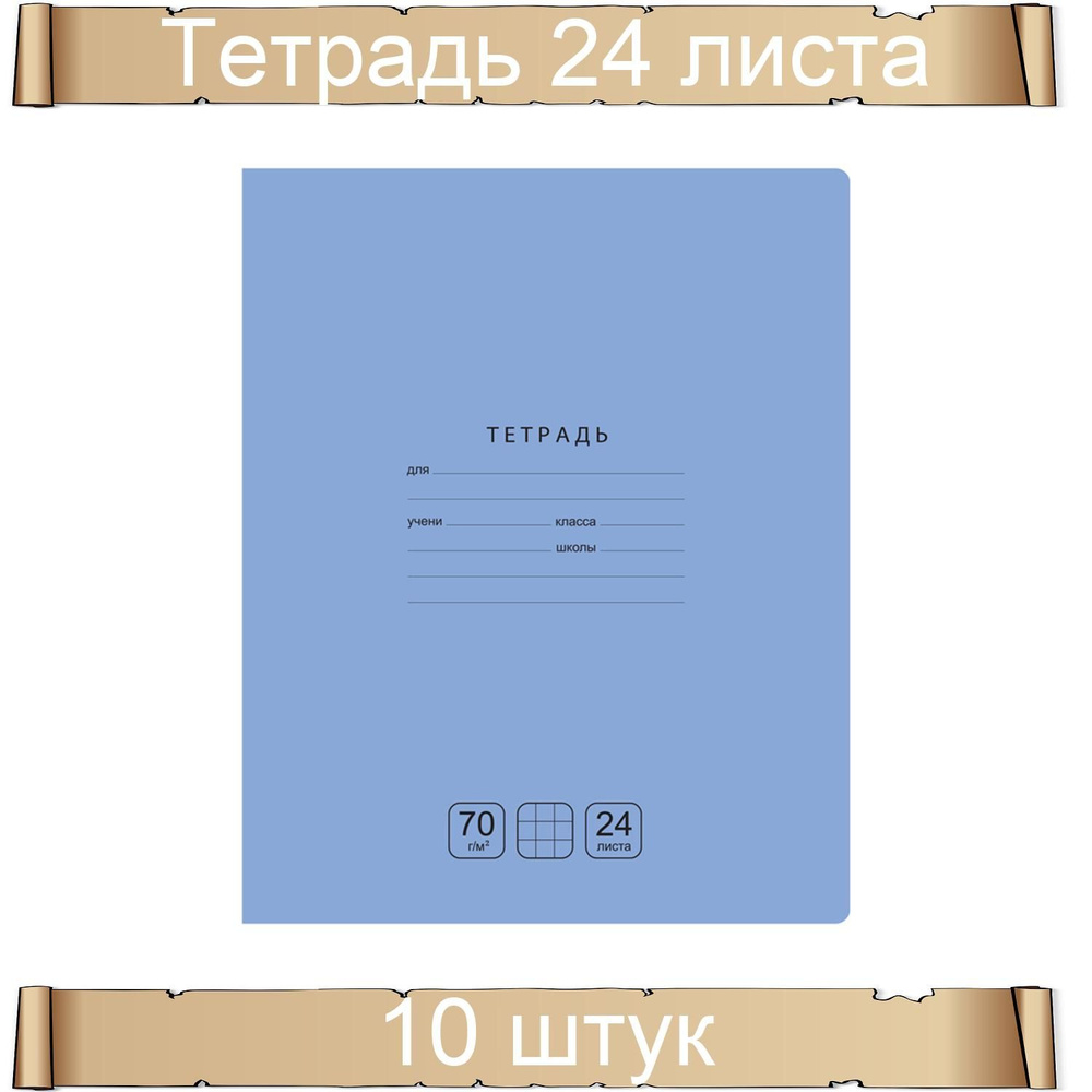BG Тетрадь 24 листа, клетка, "Отличная", голубая, 70г/м2, 10 штук ...