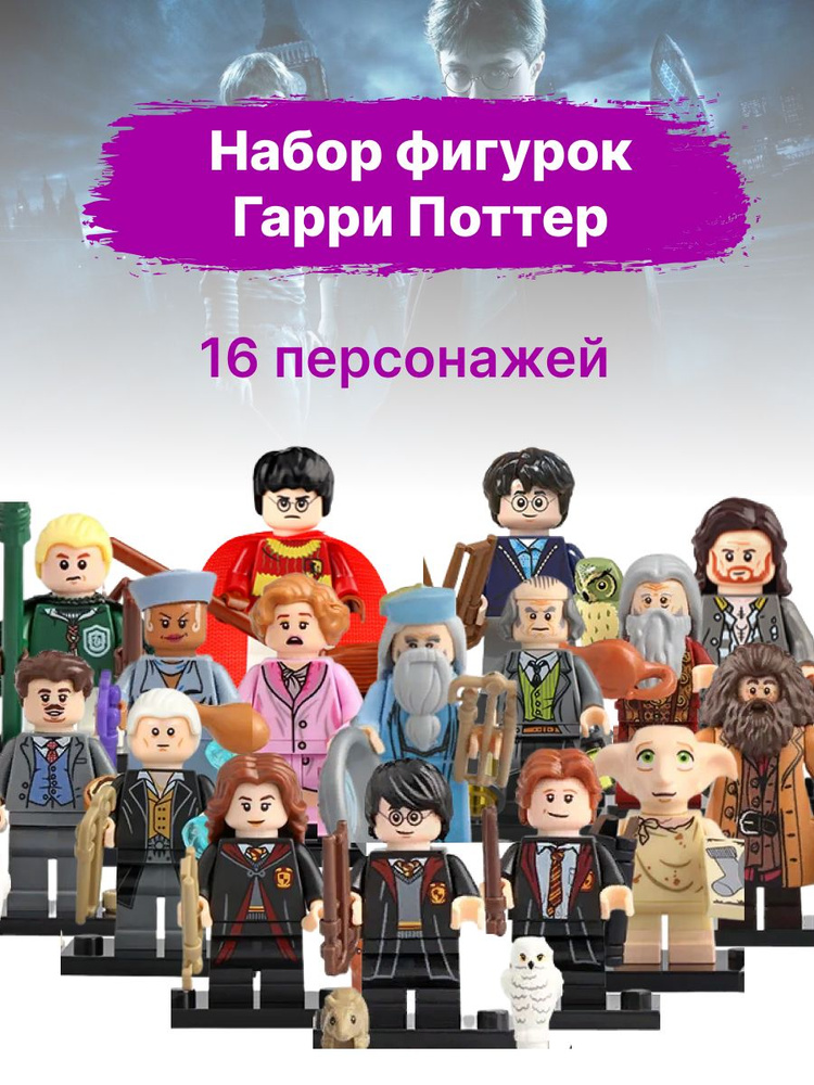 Набор фигурок для лего Гарри Поттер, минифигурки, 16 шт - купить с ...