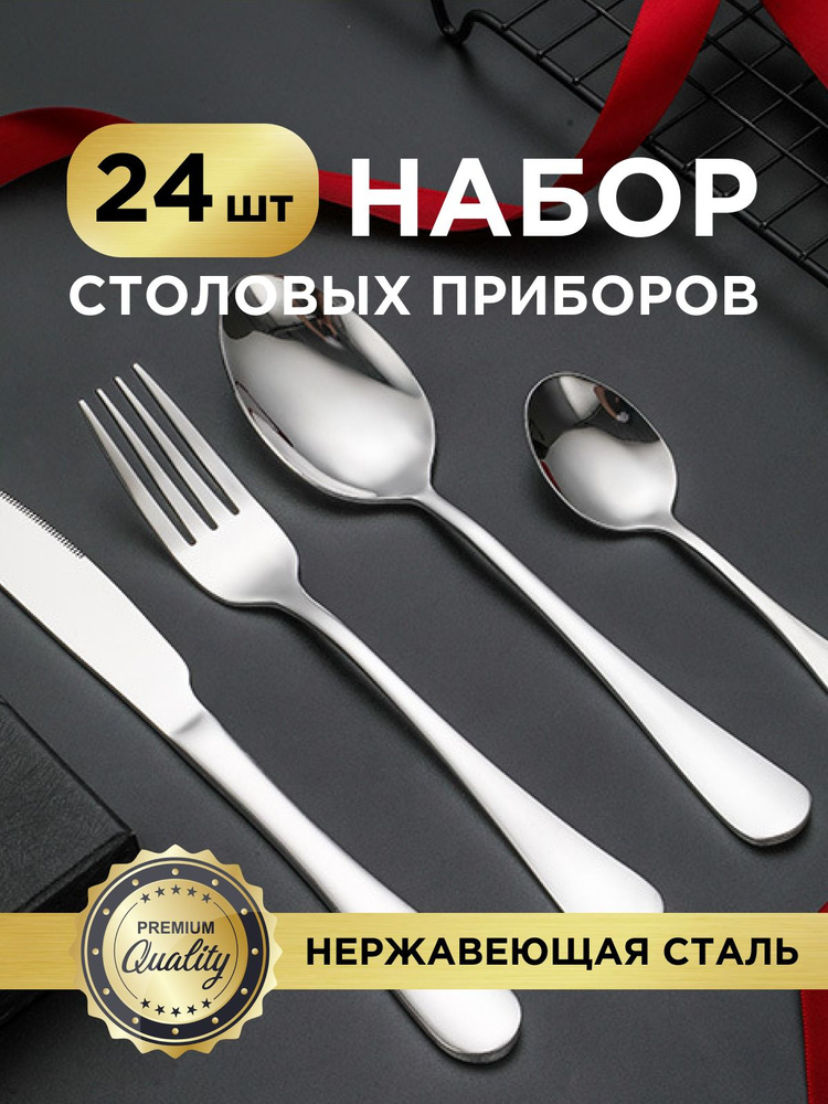 Набор столовых приборов 24 предмета на 6 персон - купить с доставкой по ...