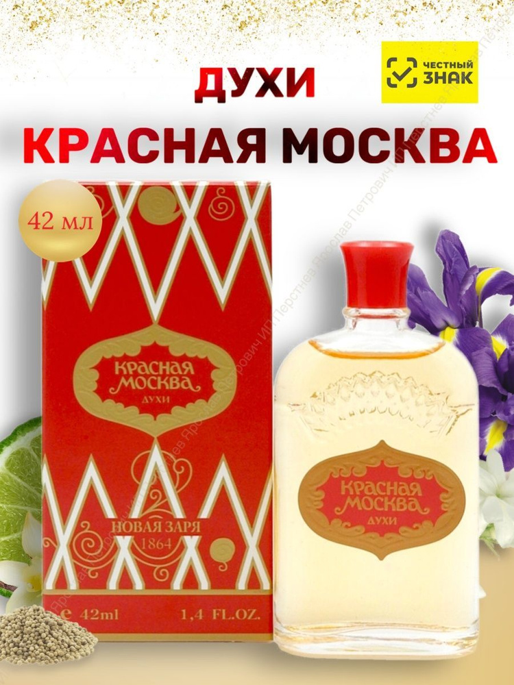 Новая Заря Красная Москва Духи 42 мл (562477222)