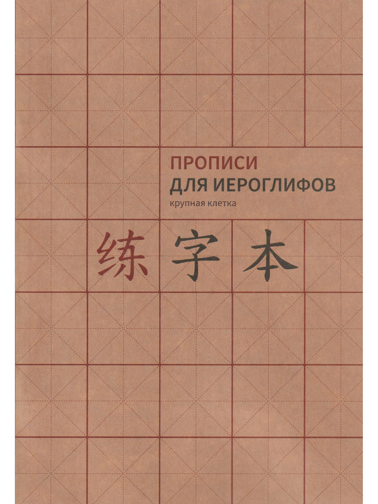 Прописи для китайских иероглифов. А 4. (Крупная клетка) - купить с ...