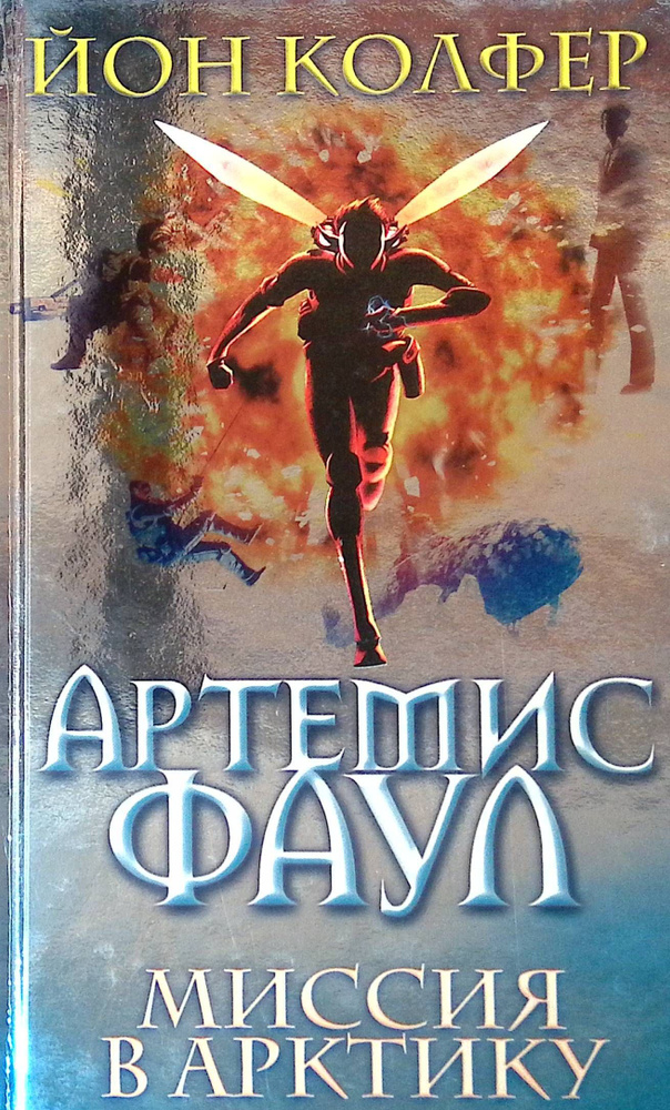 Артемис Фаул. Миссия в Арктику | Колфер Йон - купить с доставкой по ...