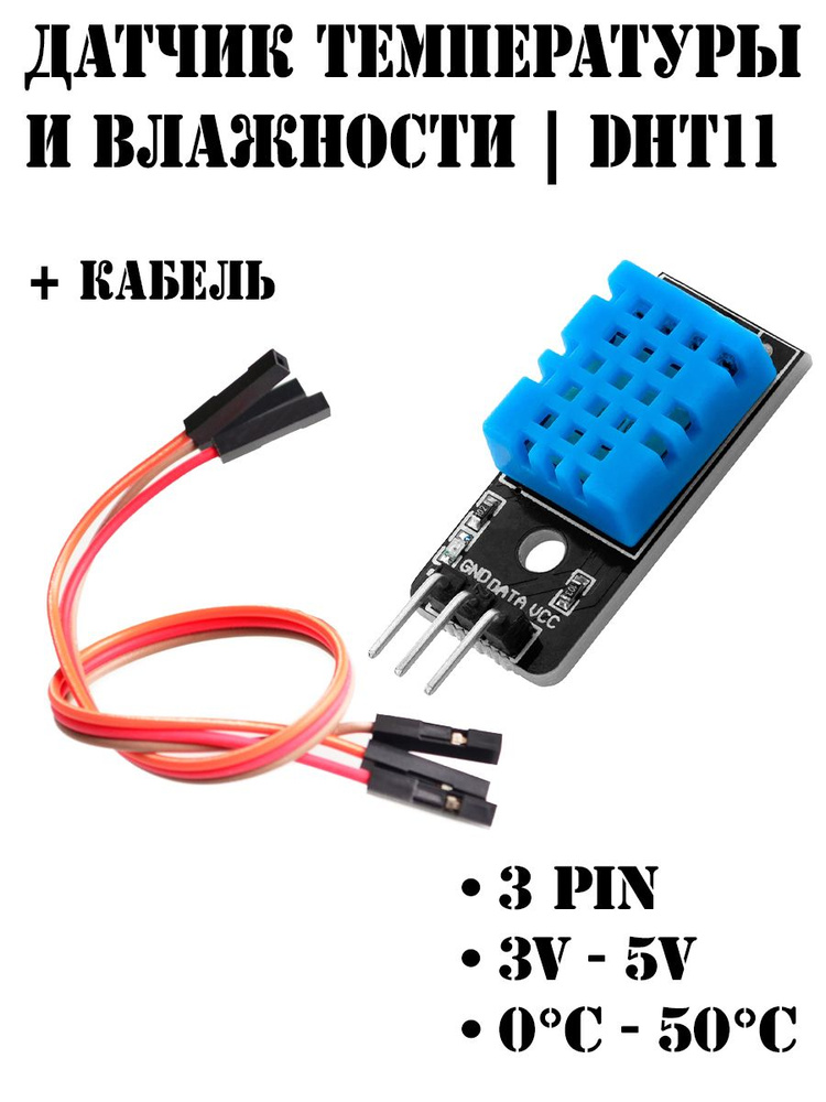 Датчик влажности и температуры Dht11 кабель для подключения Arduino