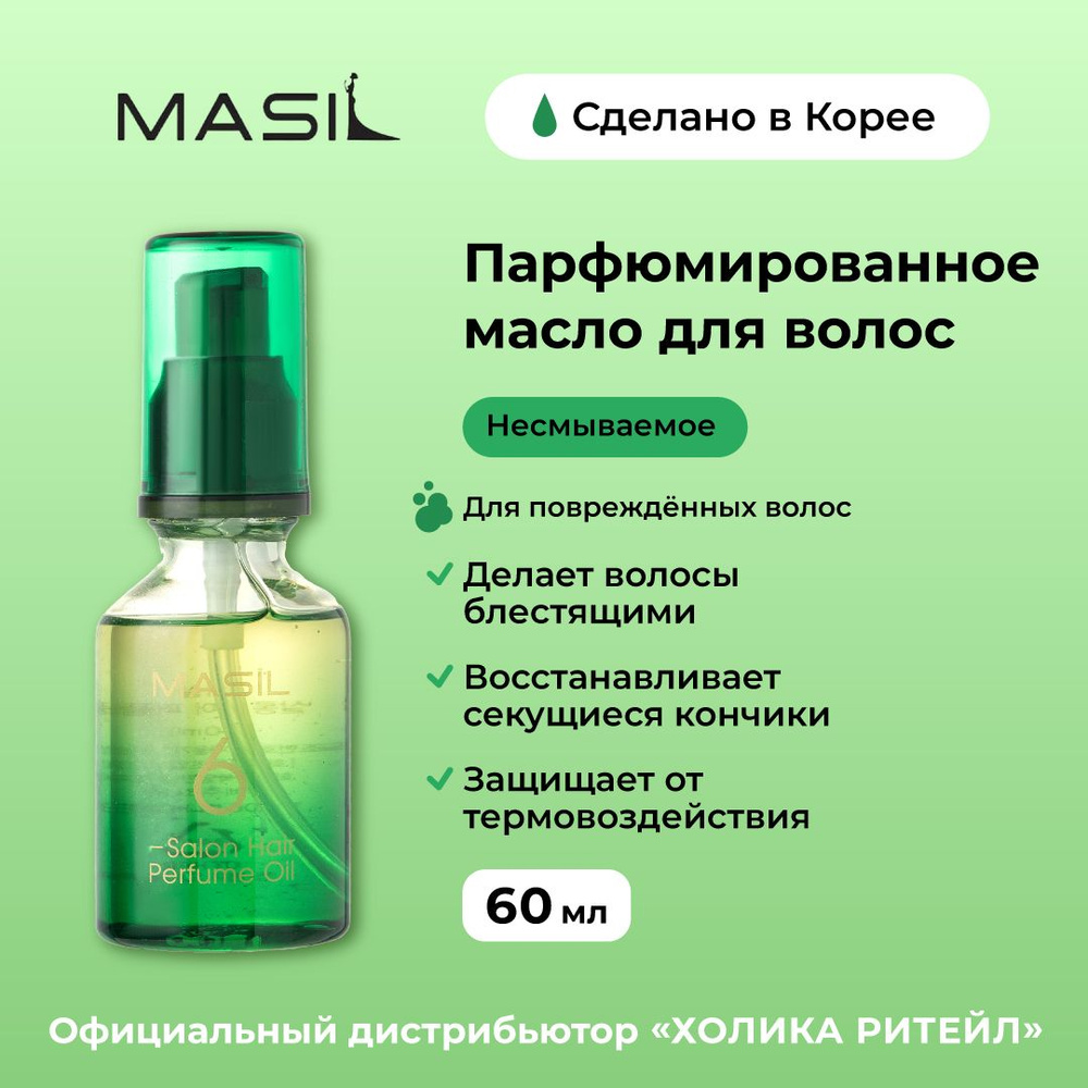 Masil Парфюмированное несмываемое масло для волос 6 Salon Hair Perfume Oil 60 мл - купить с ...