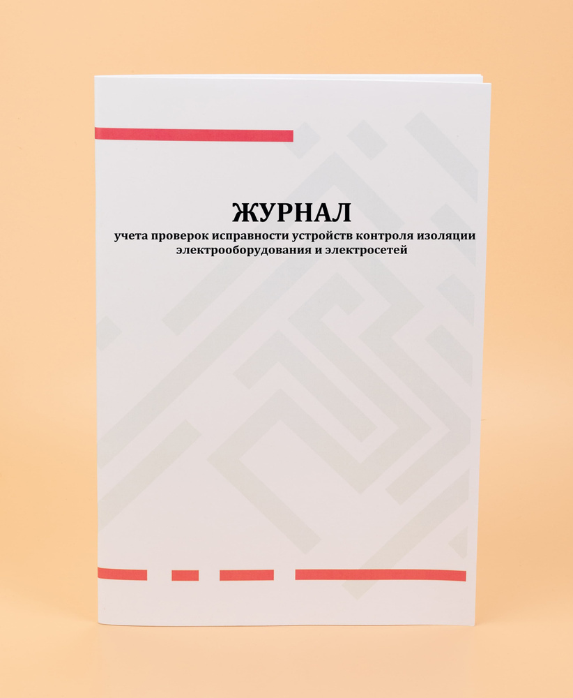 Журнал учета проверок исправности устройств контроля изоляции ...