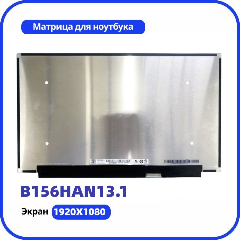 совместимый pn: B156HAN13.1 разрешение 1920x1080 (FHD) купить на OZON ...