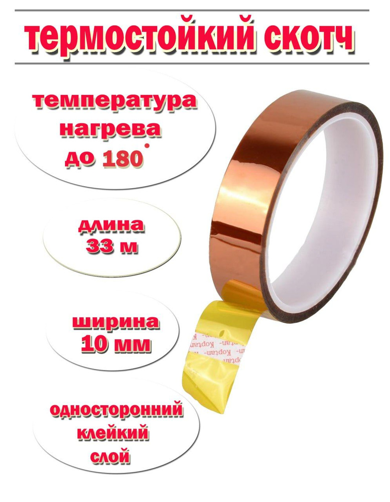Термостойкая клейкая лента ( термоскотч ) шириной 10 мм, 33 метра ...