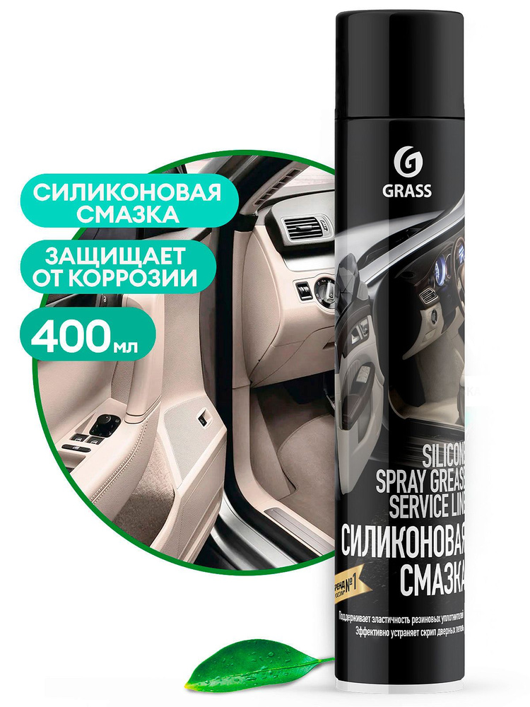GRASS Силиконовая смазка "Silicone" аэрозоль 400мл - купить в интернет ...