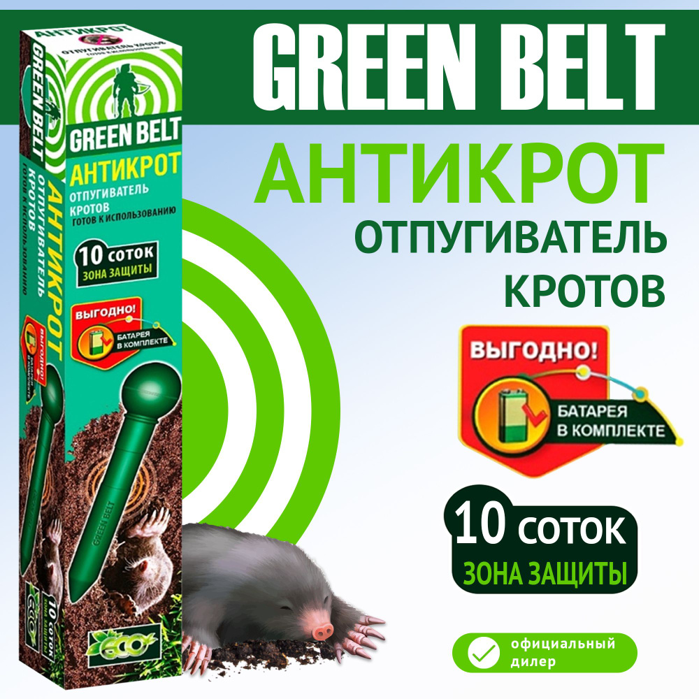 Виброзвуковой отпугиватель кротов GREEN BELT Антикрот - купить с ...