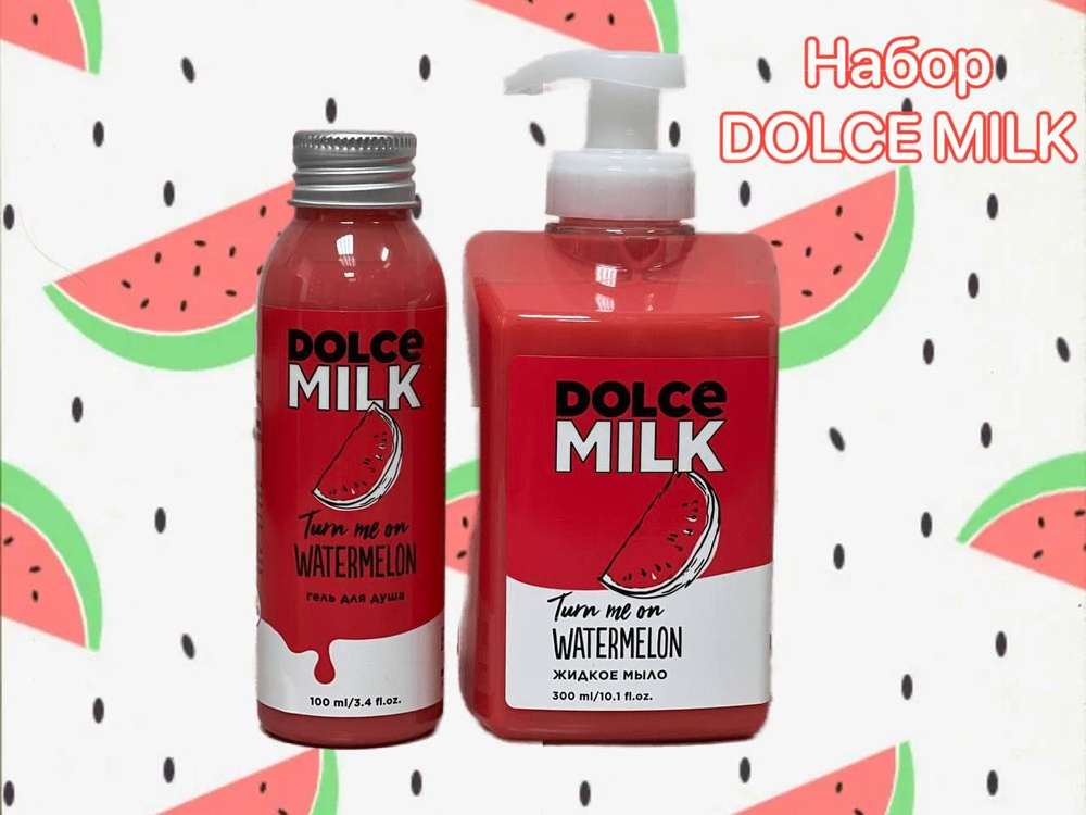 DOLCE MILK набор Сладкий Арбуз - купить с доставкой по выгодным ценам в интернет-магазине OZON ...