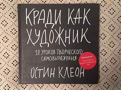Кради как художник. 10 уроков творческого самовыражения | Клеон Остин ...