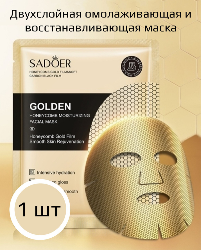 SADOER Двухслойная омолаживающая и восстанавливающая маска из золотой ...