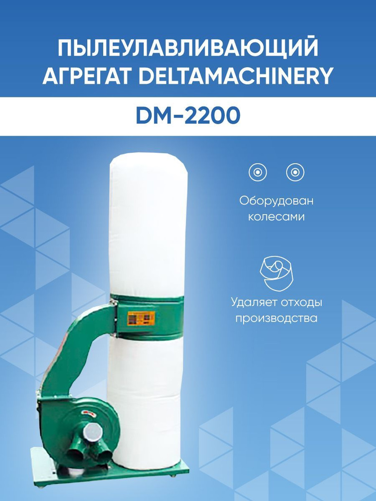 Пылеулавливающий агрегат DELTA MACHINERY DELTAMACHINERY DM-2200, 380 Вт ...
