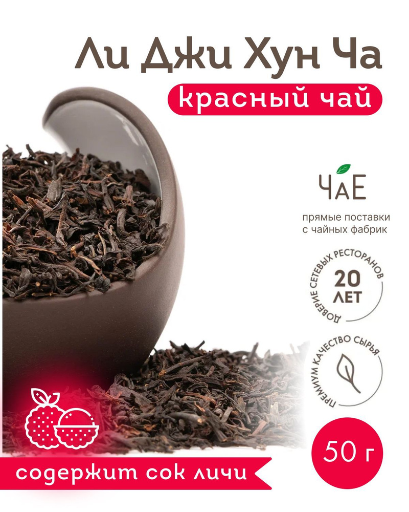 Красный чай китайский Ли Джи Хун Ча со вкусом личи, 50 г - купить с ...