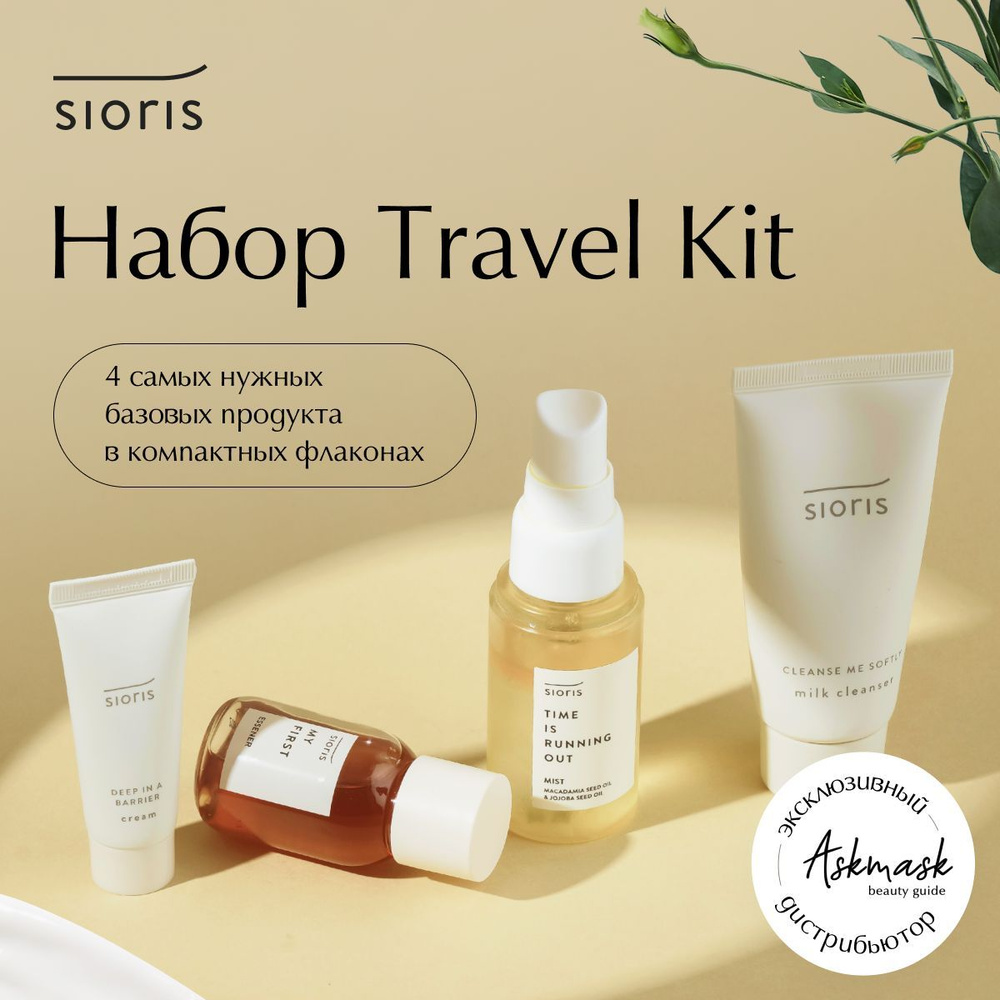 Набор косметики для ухода подарочный дорожный Sioris Travel Kit ...