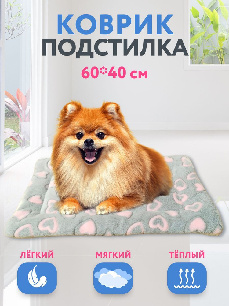 Лежак подстилка для собак и кошек 60*40 см - купить с доставкой по ...