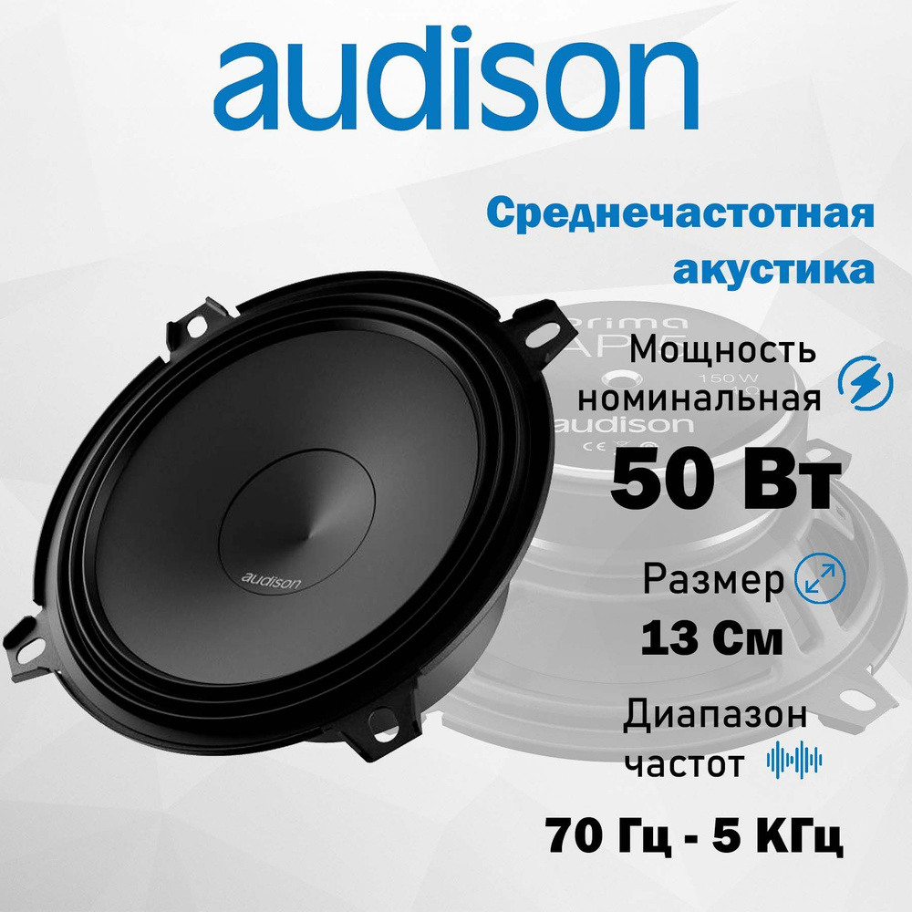 Среднечастотная АС Audison AP 5 5" (13 см) - купить по выгодной цене в ...