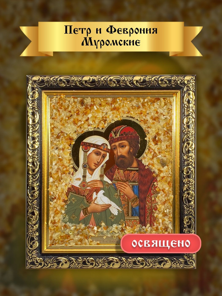 Икона Пётр и Феврония Муромские - купить по низким ценам в интернет ...