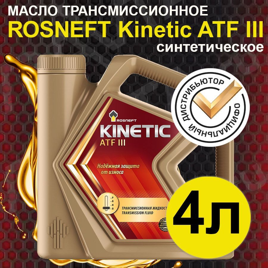 Масло трансмиссионное ROSNEFT Kinetic ATF III синтетическое 4л - купить ...