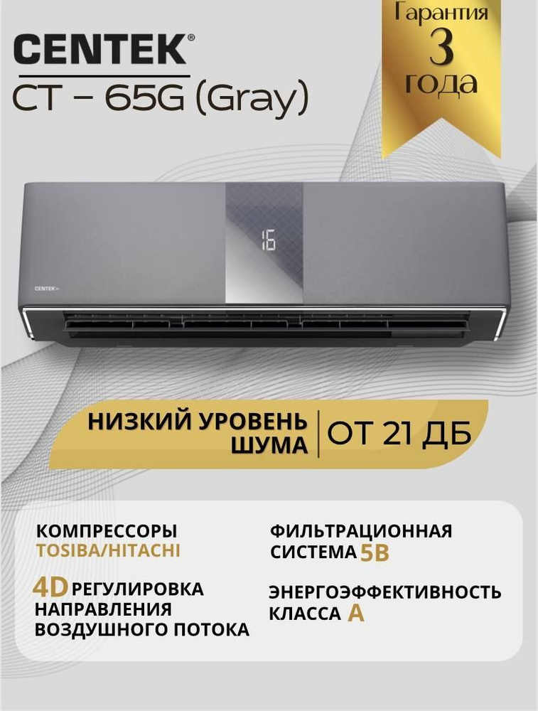 Сплит-система CENTEK CT-65G10 CARBON GRAY холод/тепло, для помещений до 30кв, кондиционер серый ...