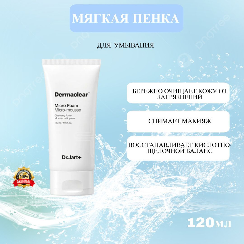 DR JART+ Мягкая пенка для умывания с био водой. DERMACLEAR MICRO MOUSSE ...
