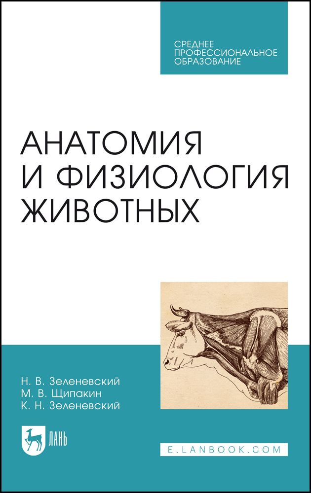 Анатомия и физиология животных. Учебник для СПО - купить с доставкой по ...