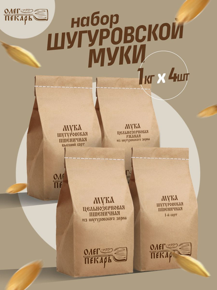Набор шугуровской муки Олег Пекарь цельнозерновая пшеничная и ржаная ...