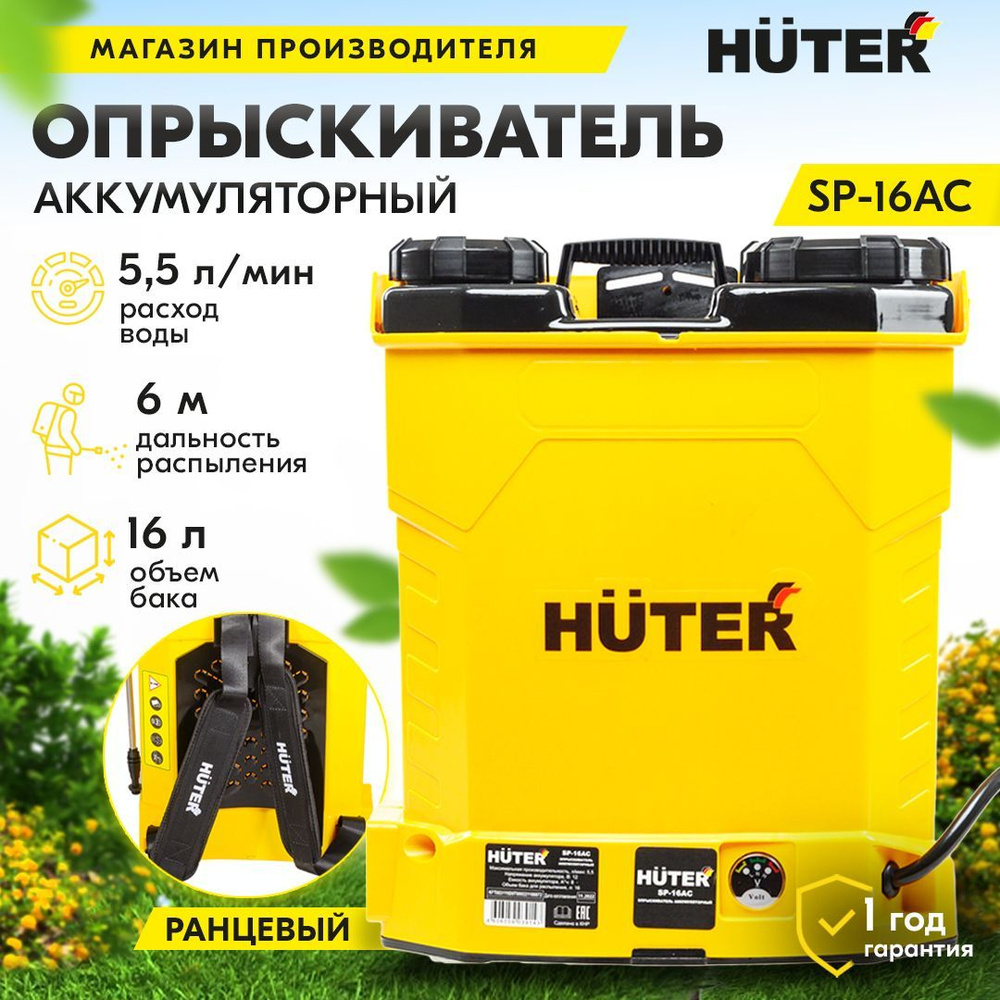 Опрыскиватель аккумуляторный SP-16AC Huter с баком 16 литров / садовый электрический распылитель ...