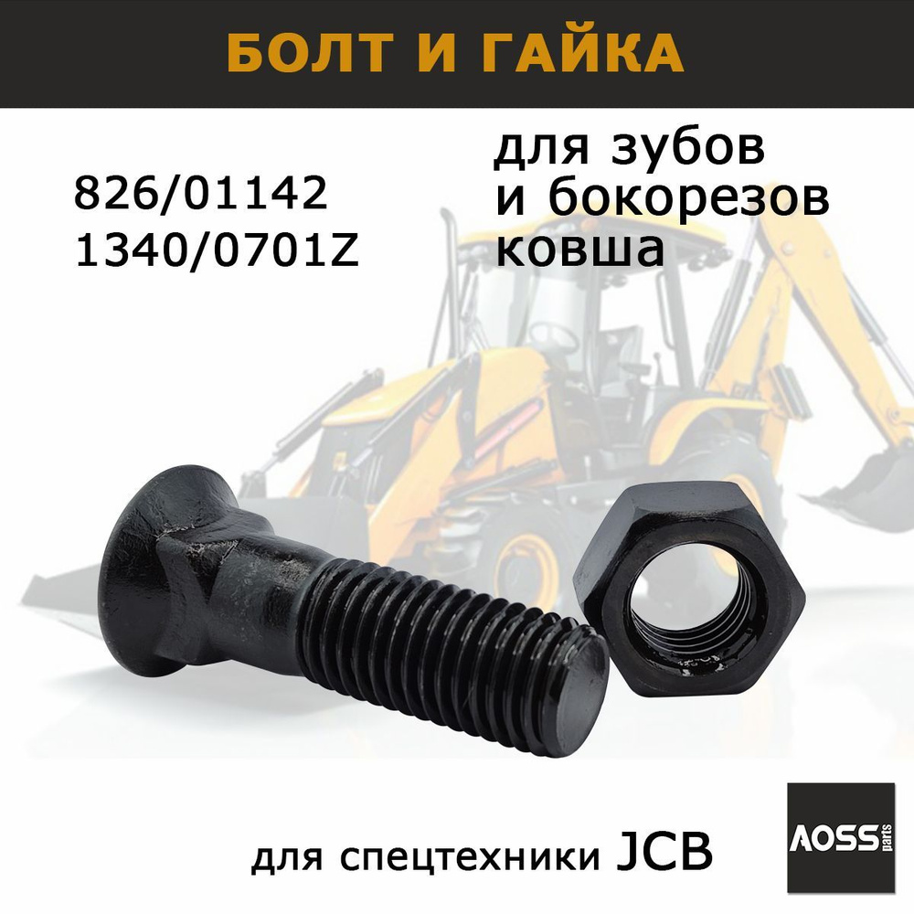 Болт с гайкой для ковша экскаватора JCB 826/01142, для зуба и бокорезов ...