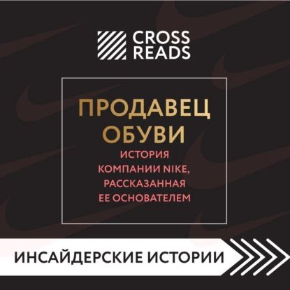 Саммари книги Продавец обуви. История компании Nike, рассказанная ее ...