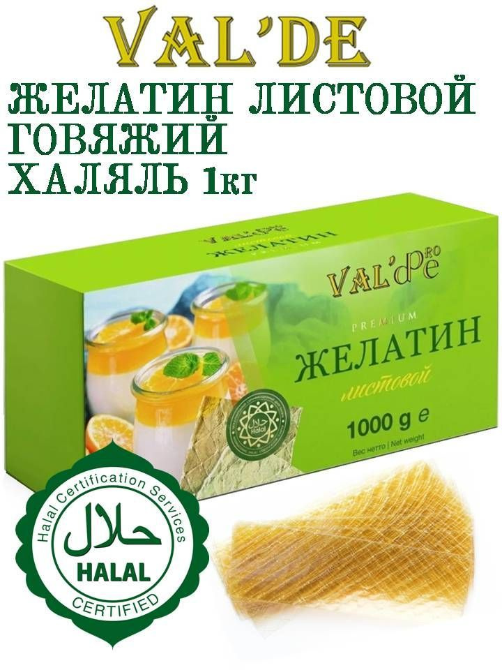 Желатин листовой говяжий ХАЛЯЛЬ GOLD Val'de 180+bloom 1 кг (200 листов ...