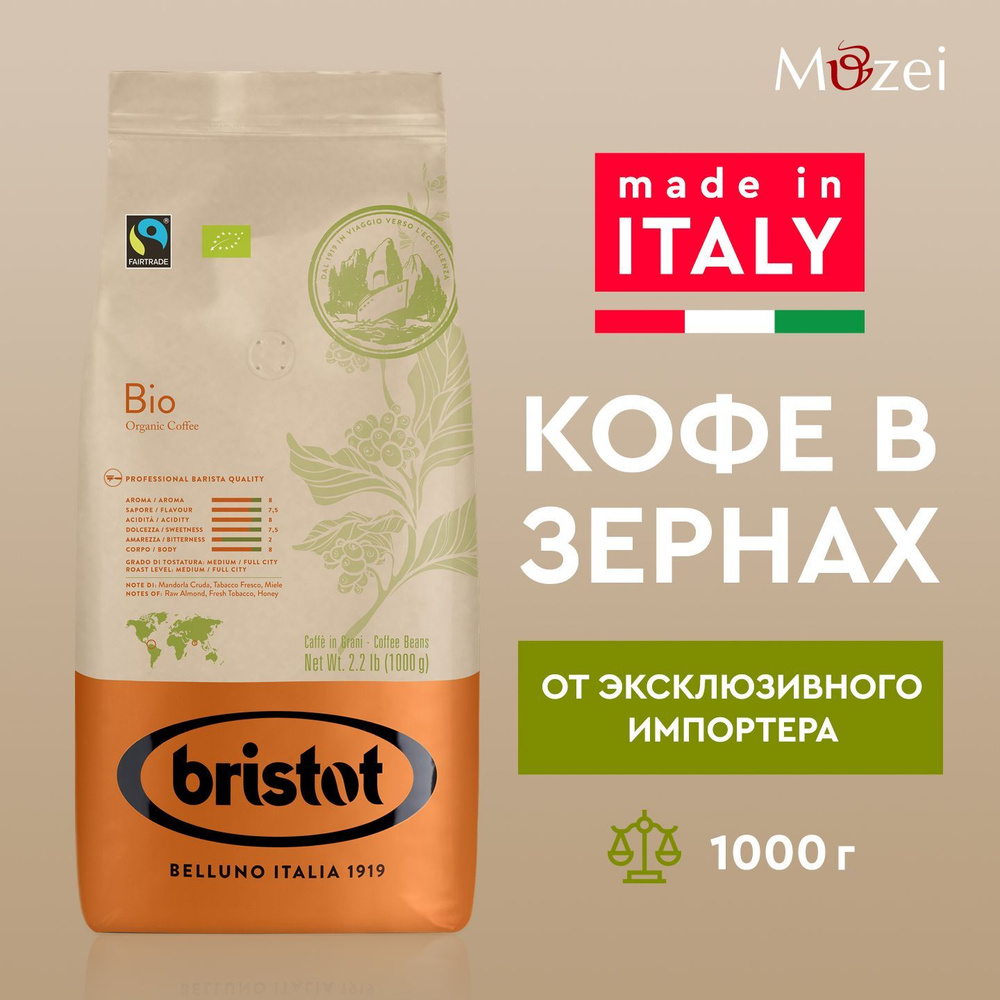 Кофе в зернах 1000 г итальянский арабика Bristot 100% BIO-ORGANIC 1 кг ...