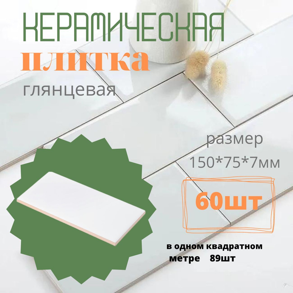 Плитка керамическая 4етыре сезона облицовочная 15 см x 7.5 см, белый ...