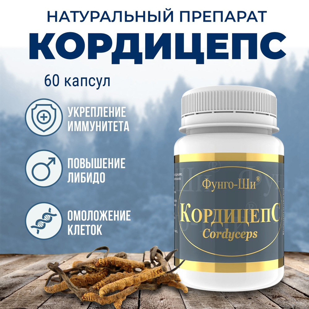 Кордицепс в капсулах ФУНГО ШИ, cordyceps, 60 капсул купить на OZON по ...
