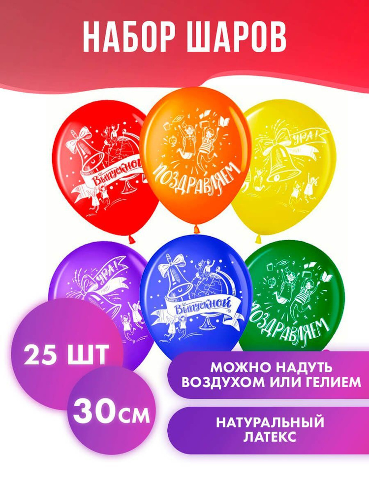Воздушные шары на выпускной для украшения в школу "Ура, Выпускной ...