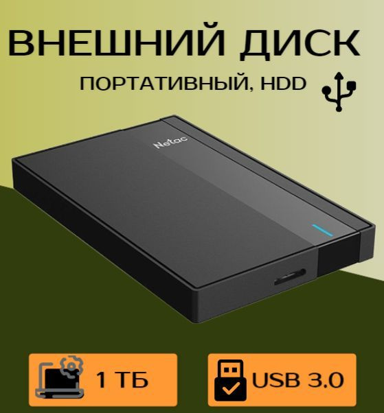 Netac 1 ТБ Внешний жесткий диск Жесткий/внешний/диск/накопитель/HDD ...