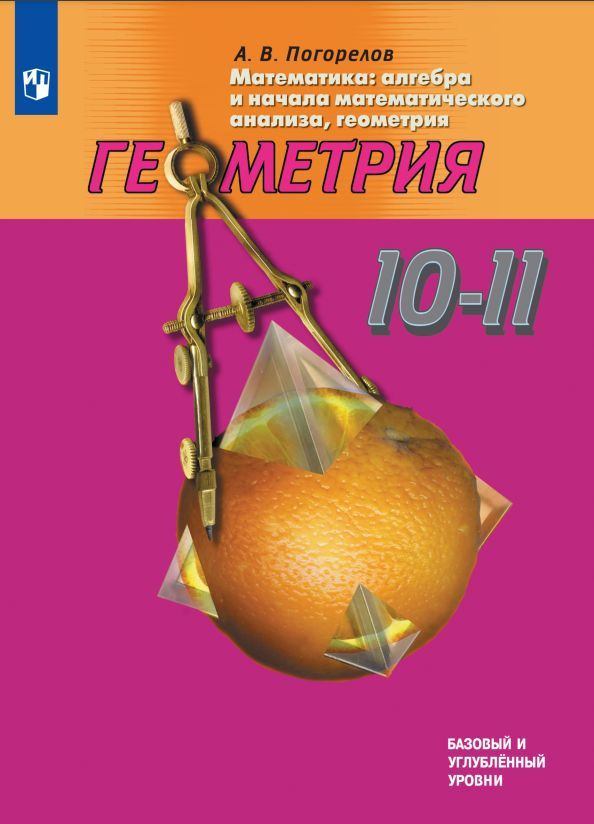 Математика: алгебра и начала математического анализа, геометрия ...