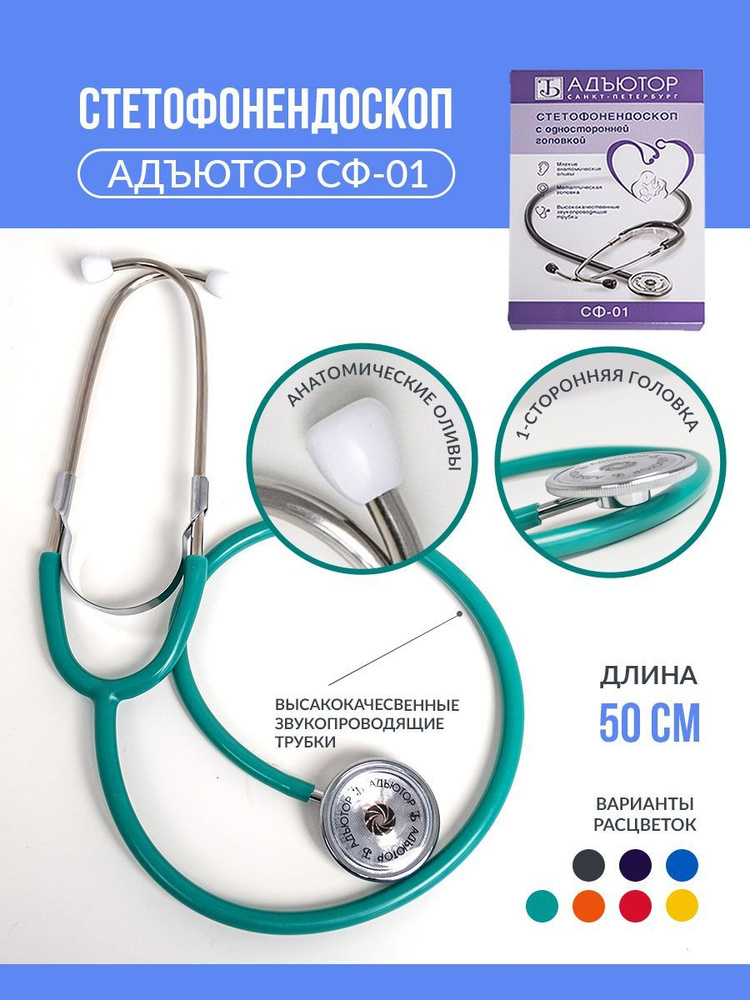 Стетофонендоскоп СФ-01 /Фонендоскоп медицинский /Стетоскоп - купить с ...