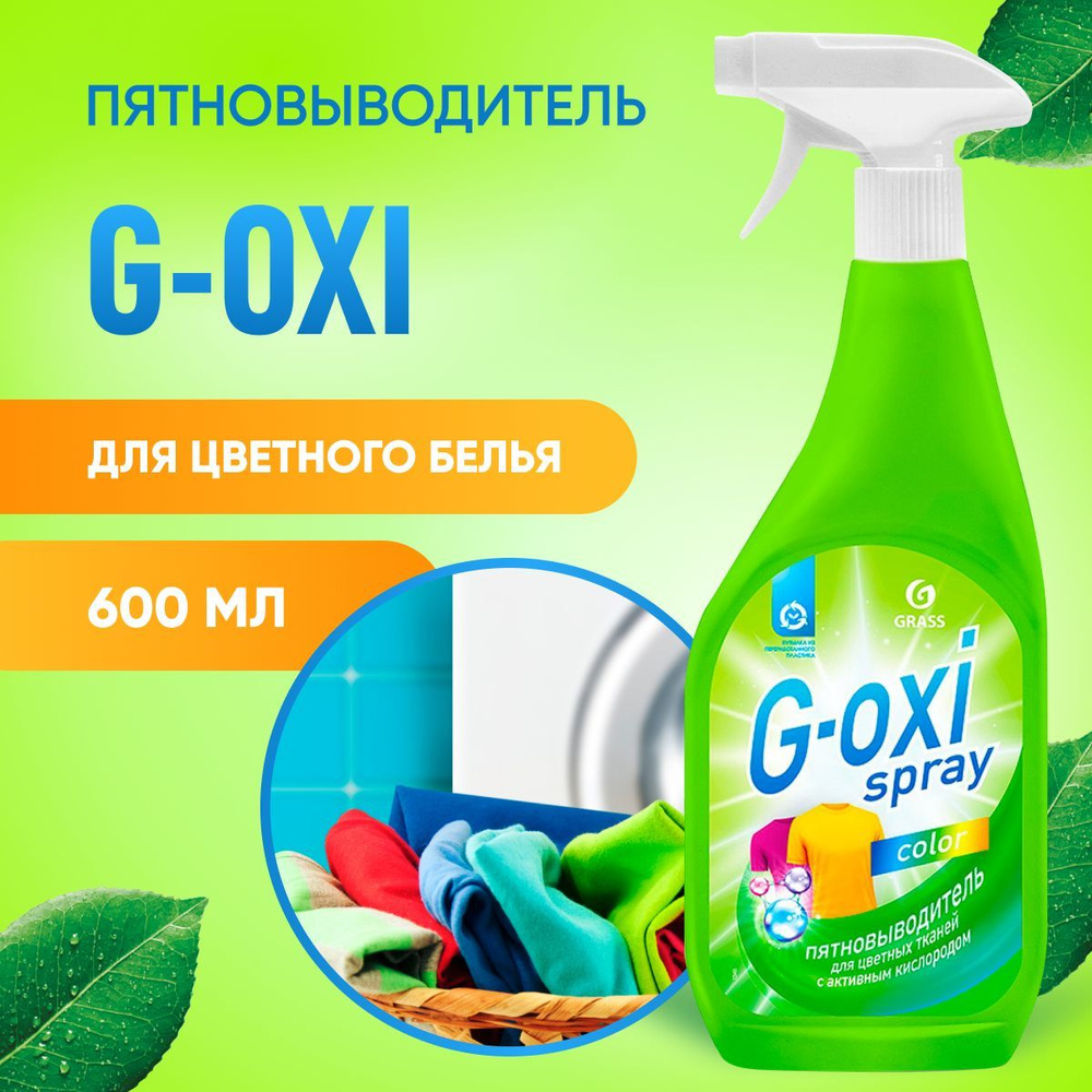 Пятновыводитель GRASS G-oxi spray, для цветных вещей, 600 мл - купить с доставкой по выгодным ...